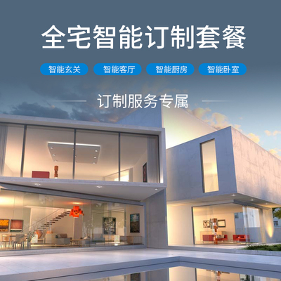 全屋智能家居涂鸦智能家居