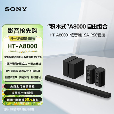 Sony/索尼 HT-A8000 全景声回音壁低音炮 RS8后环绕电视音响套装