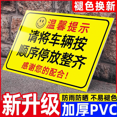 有序停车电动车车头朝外指示牌停车场停车规范告示牌请按书序有序停放车辆警示牌请规范停车提示牌定制铝板