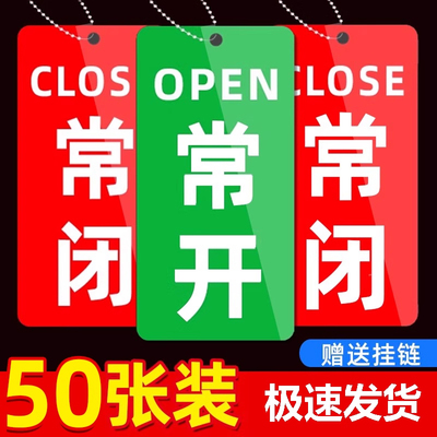 常开常闭标识牌挂牌亚克力调整标识牌开闭挂牌开关提示牌消防水泵房标识牌阀门管道机器设备状态提示吊牌定制