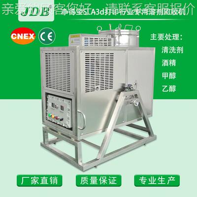 SA3d打印树脂(固化L成)J60EX精回收机甲醇回收机乙型醇酒回收设备
