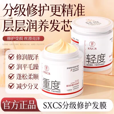SXCS素秀臣氏分级修护发膜改善烫染受损发质深层润养补水顺滑毛躁
