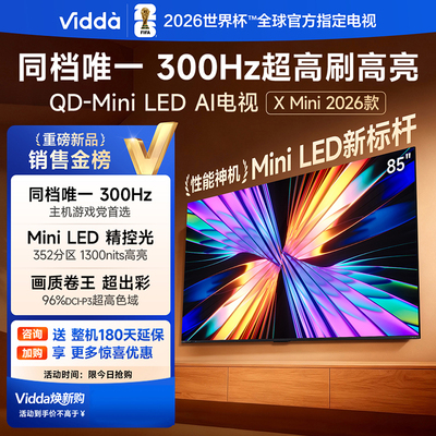 Vidda X Mini 2026款85英寸海信电视 QD-Mini LED 电视机以旧换新