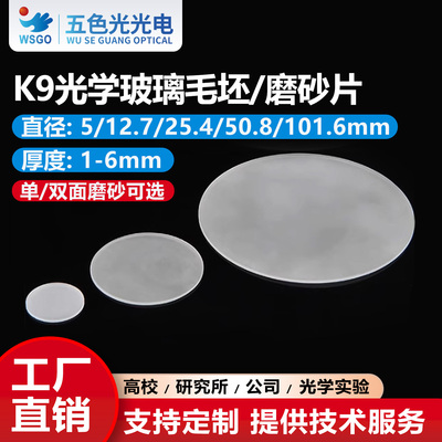 K9磨砂毛坯平面镜圆直径5/12.7/25.4/50.8窗口毛玻璃厂散射匀光片