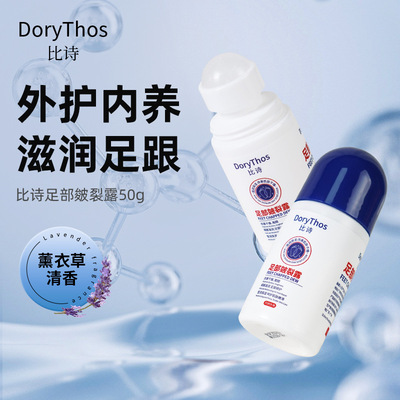 DoryThos比诗足部皴裂凝露脚后跟干开裂起皮倒刺粗糙手足脚脱皮霜