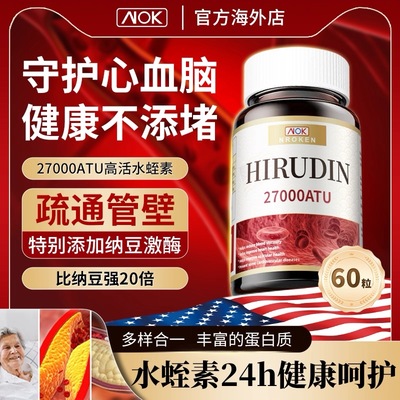 NOK美国原装进口天然水蛭素27000ATU纳豆激酶高活性呵护血管
