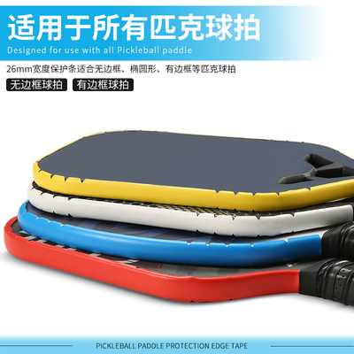 AMASPORT匹克球拍保护条pickleball胶带保护条球拍防磨掉漆包边条