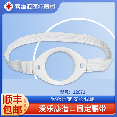 日本爱乐康造口固定腰带12671医用造口袋辅助用品配件加固防漏条