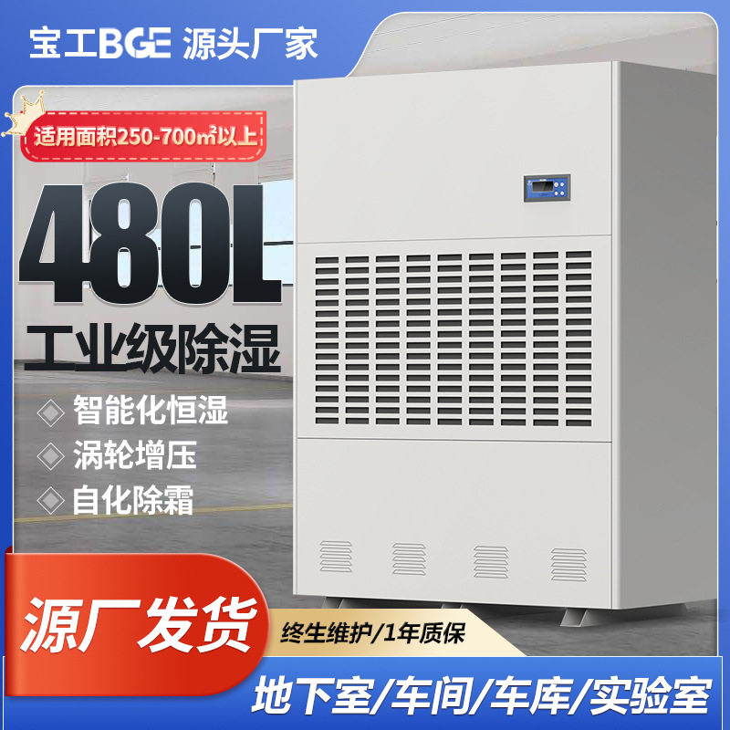 宝工商用大功率工业除湿机地下室实验室除湿器车间仓库大型抽湿机