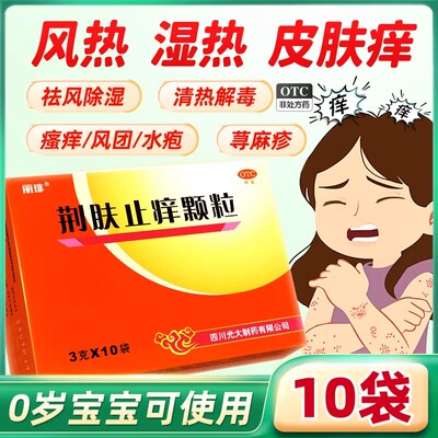 丽珠荆肤止痒颗粒10袋清热解毒儿童丘疹性荨麻疹中成药正品通用