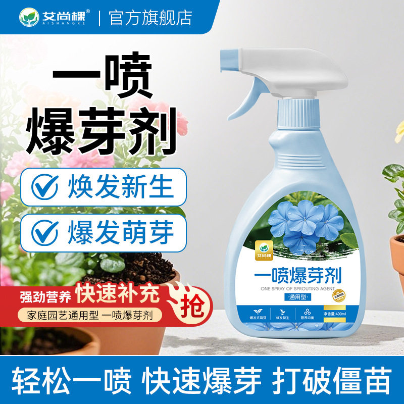 艾尚棵一喷爆芽剂焕发新生爆发萌芽轻松一喷打破僵菌植物营养液