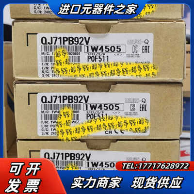 QJ71PB92V全新原装模块，全新原装正品！议价