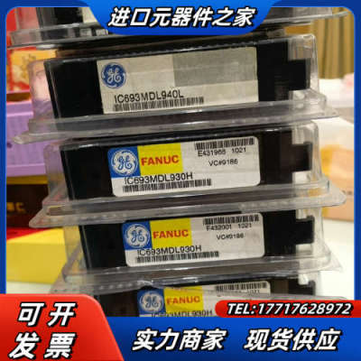 IC693MDL930全新 议价