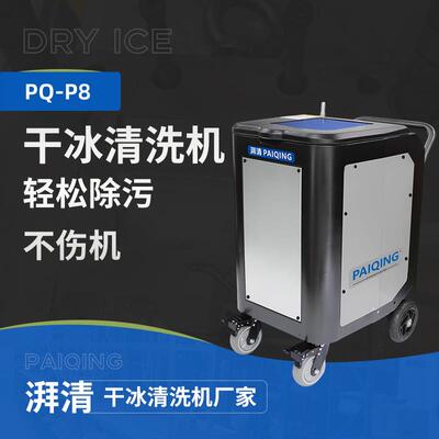 湃清P8干冰清洗机变电站绕组绝缘公交车火车轨道水力发电站航天业