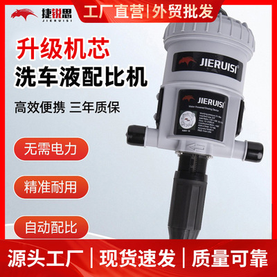 捷锐思进口洗车液自动配比器