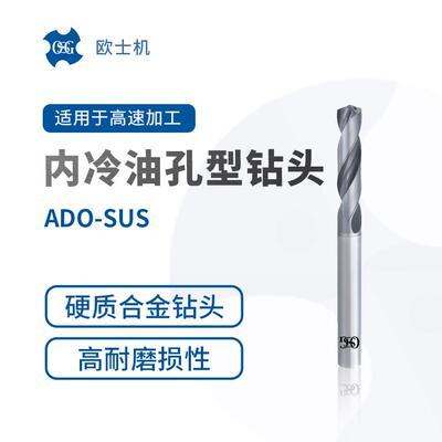 ADO-SUS欧士机OSG不锈钢硬质合金专用钻头内冷油孔型