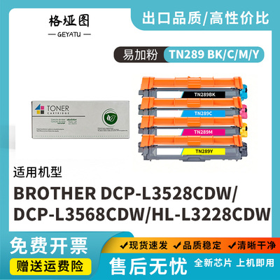 格垭图适用兄弟TN289粉盒HL-L3228cdw硒鼓DCP-L3528cdw L3568cdw L3288c