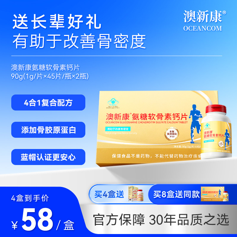 澳新康蓝帽氨糖软骨素钙片 男女中老年添加钙骨胶原蛋白 复合配方