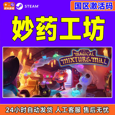 Steam妙药工坊 The Magical Mixture Mill 国区激活码CDKeyPC游戏