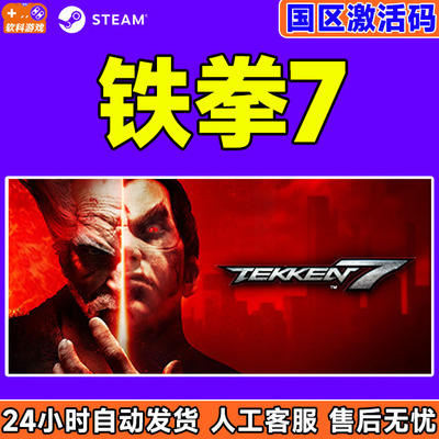 steam铁拳7国区CDKey激活码