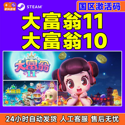 Steam 大富翁11 Richman 11 大富翁10 Richman 10 国区激活码CDK