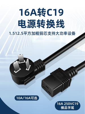 国标10A/16A转C19电源线Pud Server三插孔延长线大功率1.5/4平方