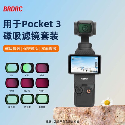 适用大疆OSMOPocket3滤镜套装