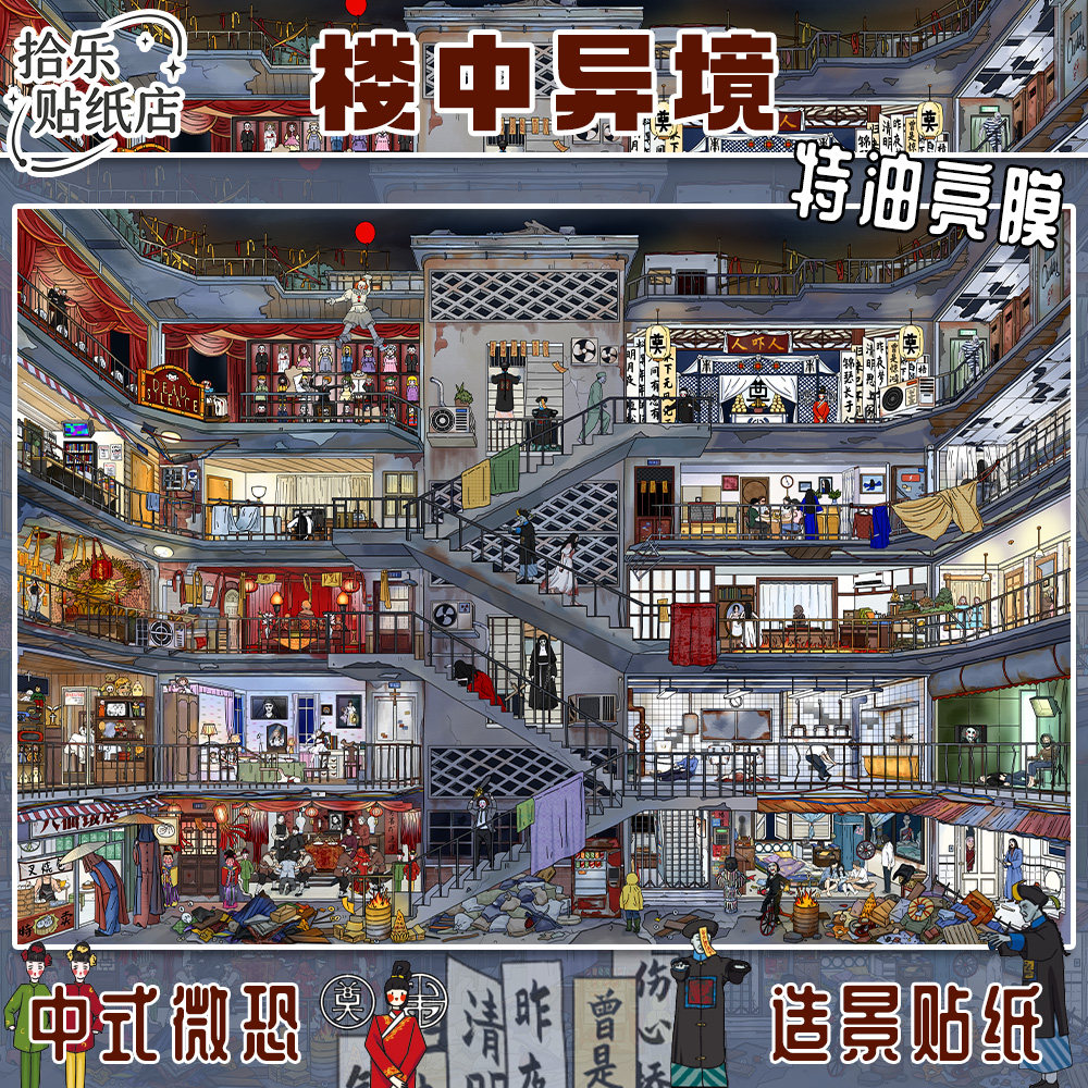 楼中异境造景贴纸中式微恐立体特油亮膜微缩场景解压手工diy贴画