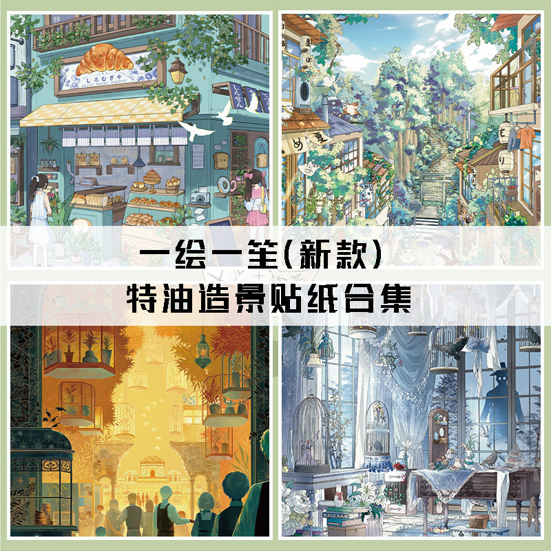 一笙一绘新款造景贴纸合集3D立体微缩场景手工diy拼贴解压PET贴画