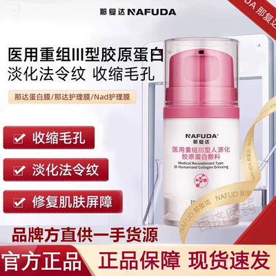 那复达护理膜NAD那复达NADA紧致淡化法令纹医用重组胶原蛋白敷料
