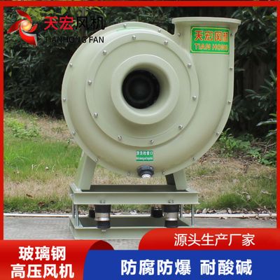 天宏玻璃钢高压离心风机GYF-4A配置一级能效电机按需定制防腐防爆