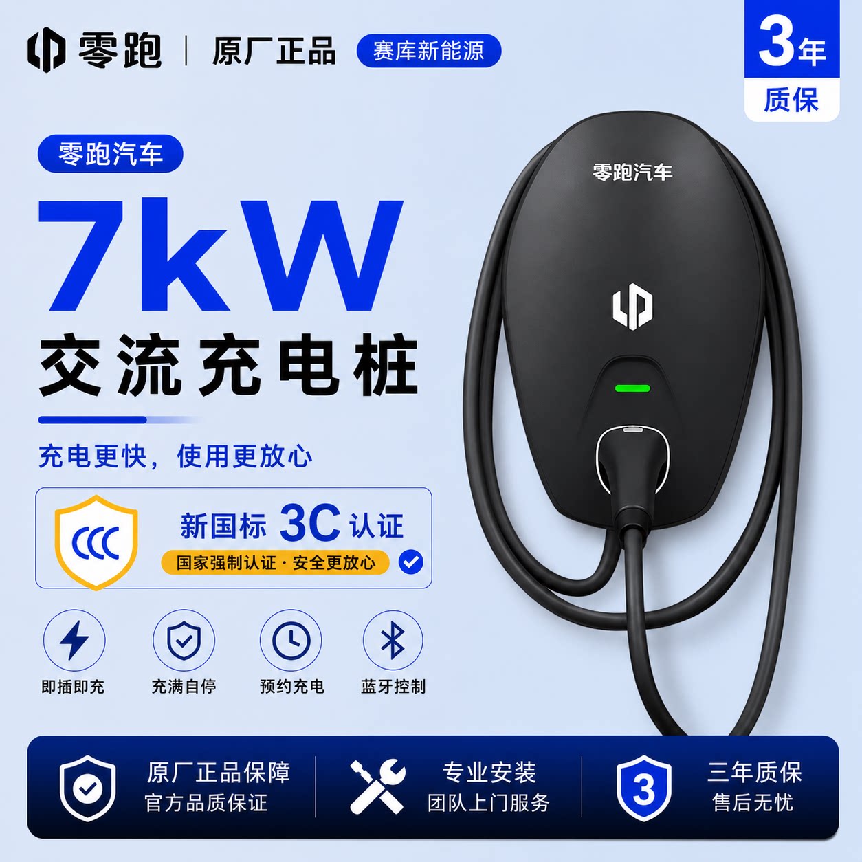 零跑原厂7kw交流充电桩家用新能源汽车通用正品包安装30米权益包