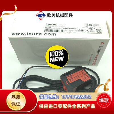 正品现货HT154德国劳易测LEUZE光电传感器50134议价