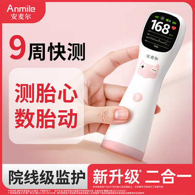 安麦尔胎心仪9周早测智能数胎动