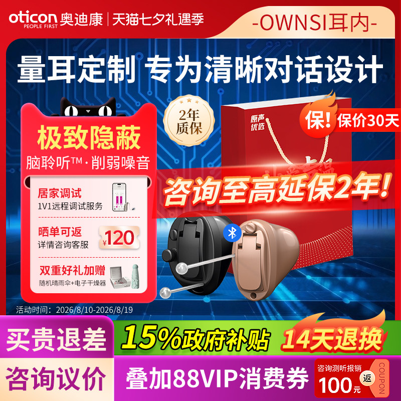 奥迪康助听器OwnSI老年人专用正品年轻无线隐形耳背耳道耳聋耳内