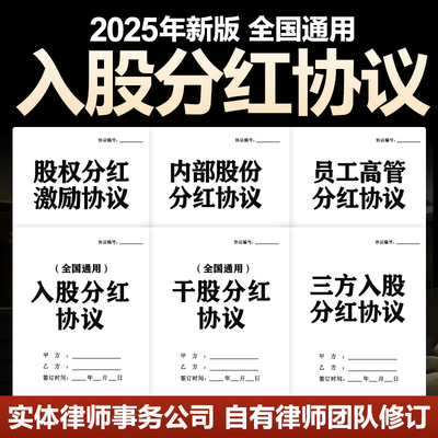 2025入股分红协议电子版公司员工股东个人投资干股股权合同电子版