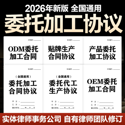 2026新版委托加工合同协议产品ODM代工贴牌生产OEM承揽合作电子版