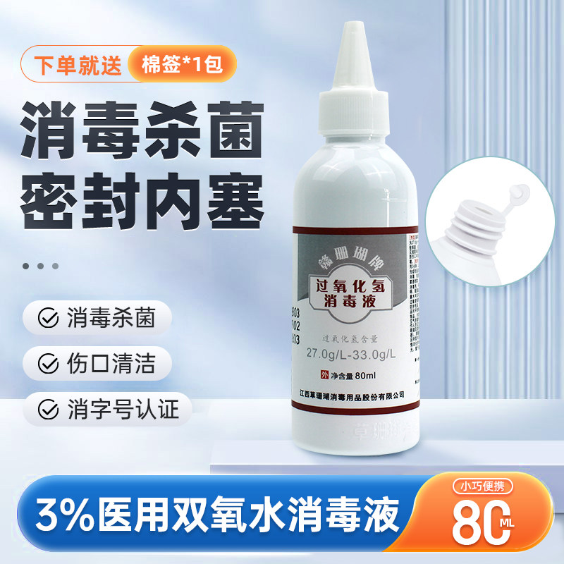 医用双氧水消毒液皮肤伤口杀菌过氧化氢消毒水清洁耳道80ml滴管式