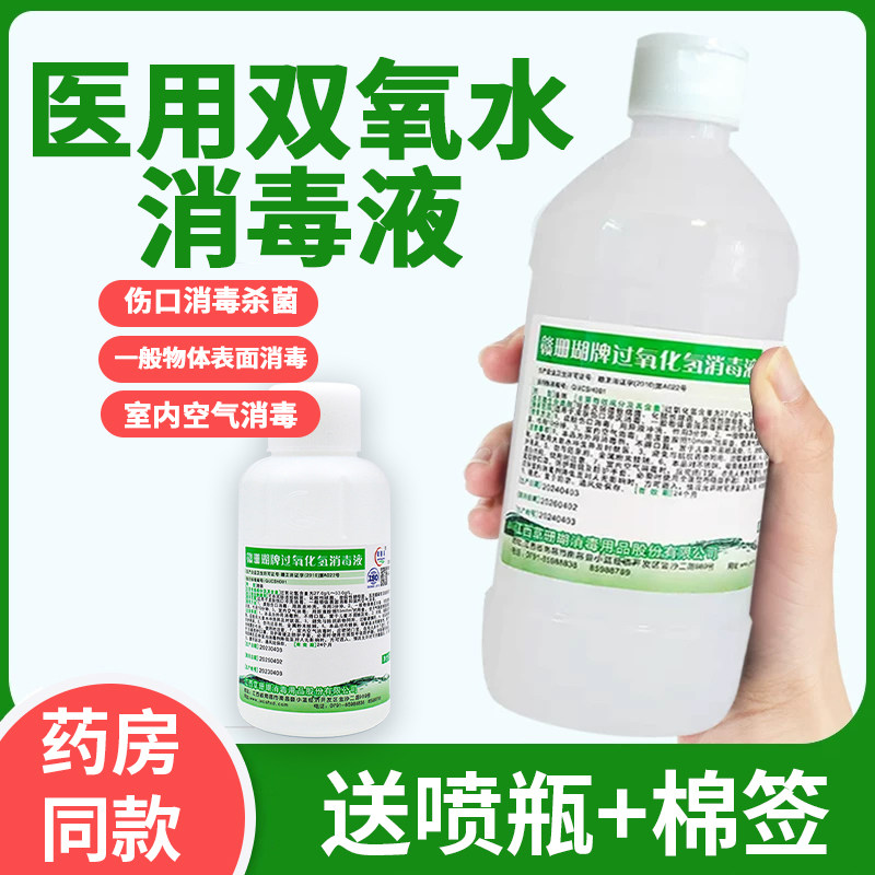 3%双氧水医用消毒液伤口冲洗过氧化氢溶液耳道清洁室内空气杀菌水