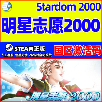 steam 明星志愿2000 stardom 2000 国区激活码CDK PC中文正版