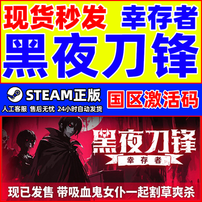 Steam 黑夜刀锋 幸存者 Night Swarm 国区激活码CDKEY 正版PC游戏