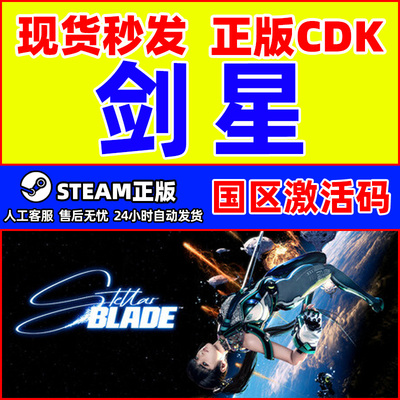 STEAM游戏剑星国区正版CDK