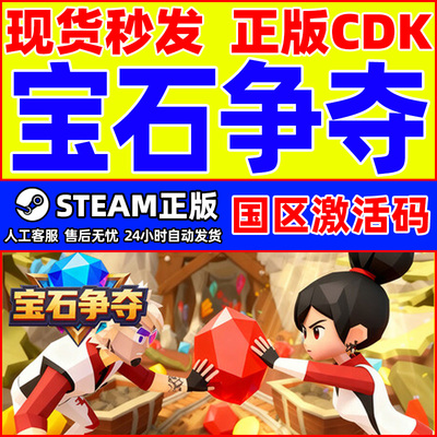 Steam 宝石争夺 Gem Brawl Duel 国区激活码CDKey PC正版中文游戏