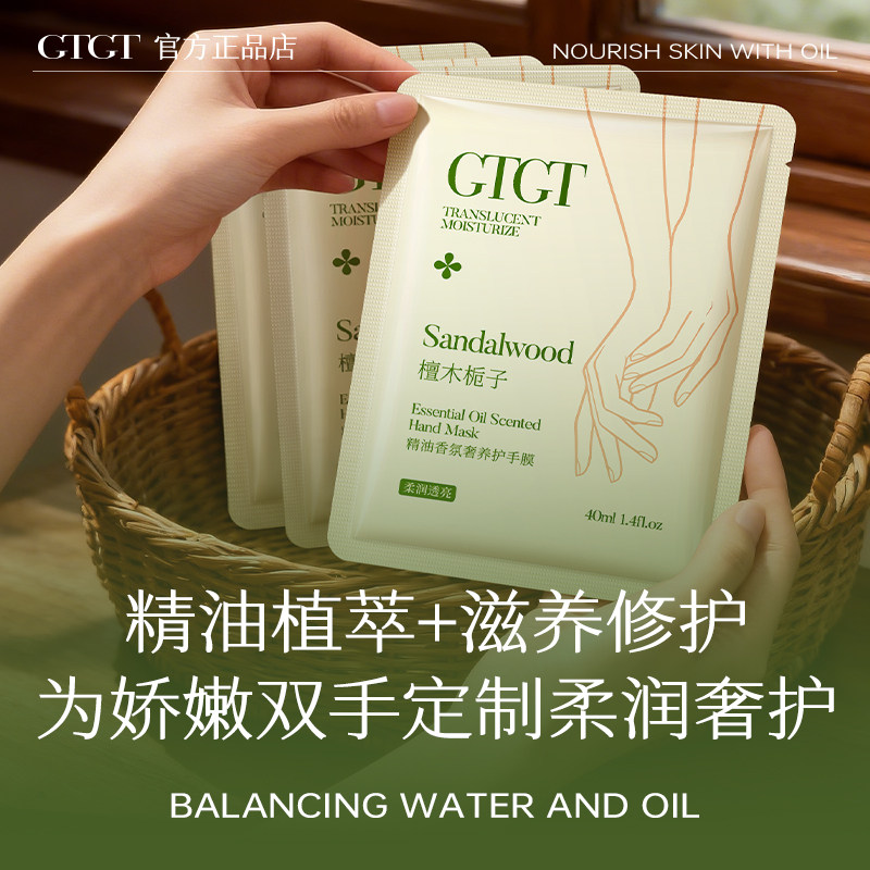 GTGT【檀木栀子】香氛焕亮柔嫩手膜保湿补水防干裂官方旗舰店
