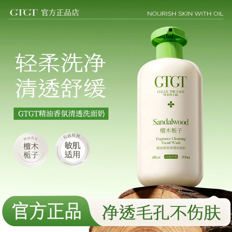 GTGT氨基酸檀木栀子洁面控油洗面奶深层清洁洁面乳温和不刺激