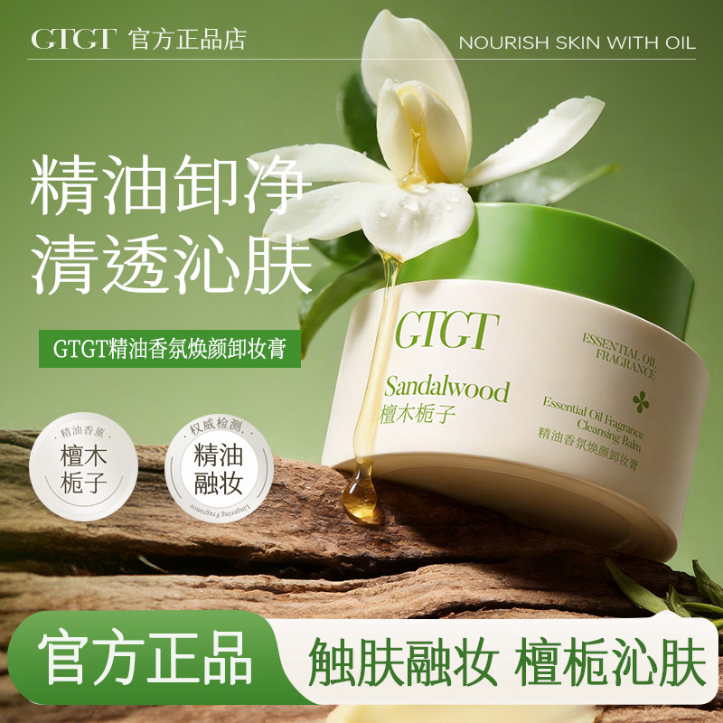 GTGT檀木栀子卸妆膏眼唇脸油水三合一温和清洁细致毛孔官方旗舰店