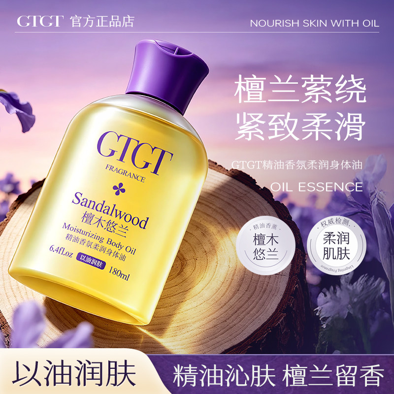 GTGT檀木雪松精油香氛嫩滑滋柔润润身体油180ml