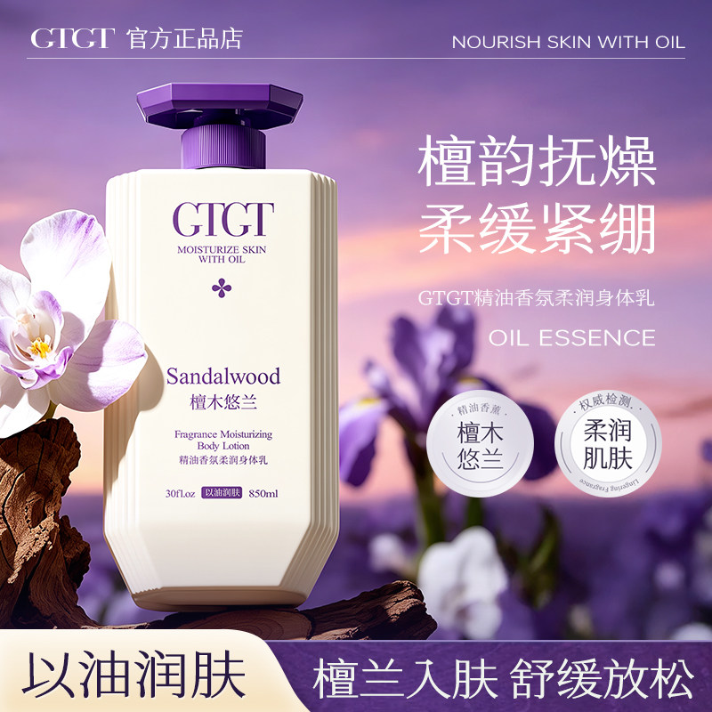 GTGT檀木悠兰精油香氛深润身体乳以油养肤滋润保湿持久留香润肤乳