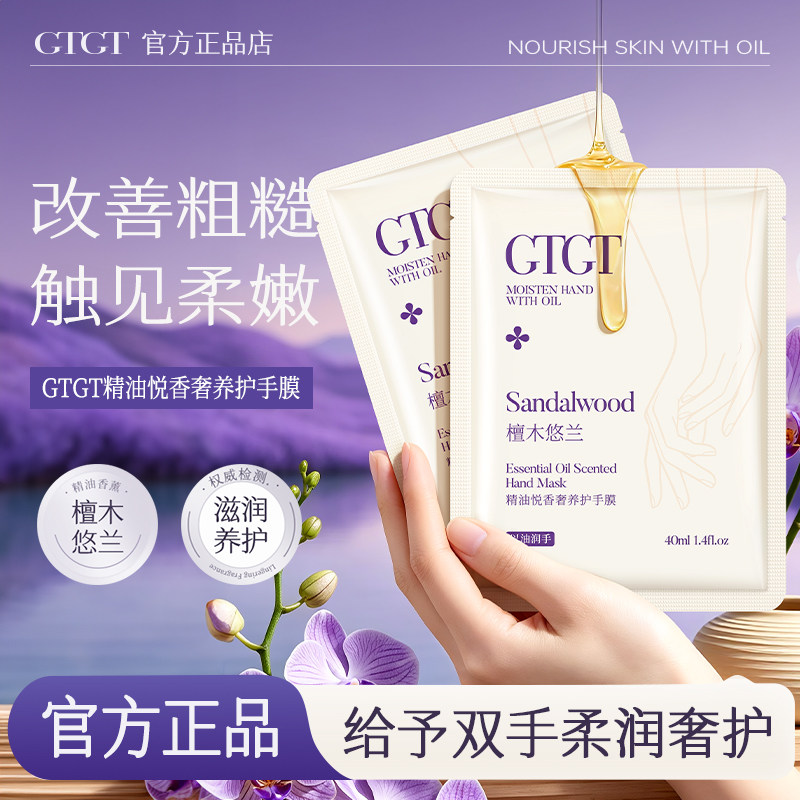 GTGT【檀木悠兰】精油悦香奢养护手膜保湿补水官方旗舰店