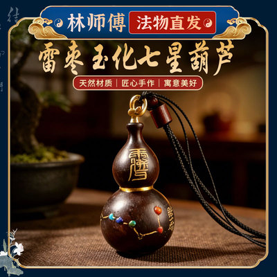 【法物流通】天然枣木文玩葫芦吊坠六七星镶嵌描金雕刻挂饰七元君